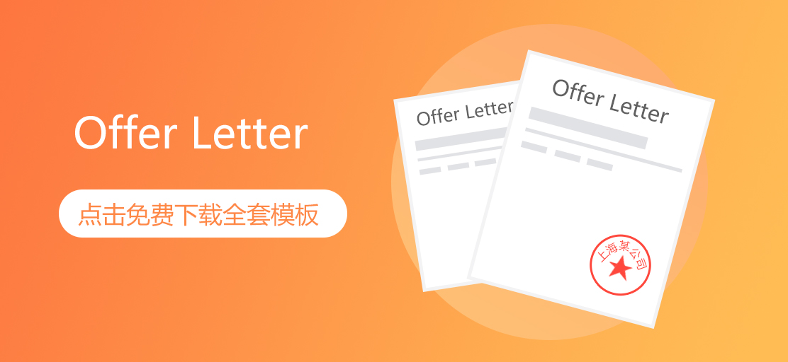 Offer Letter模板免费下载丨蚂蚁HR博客